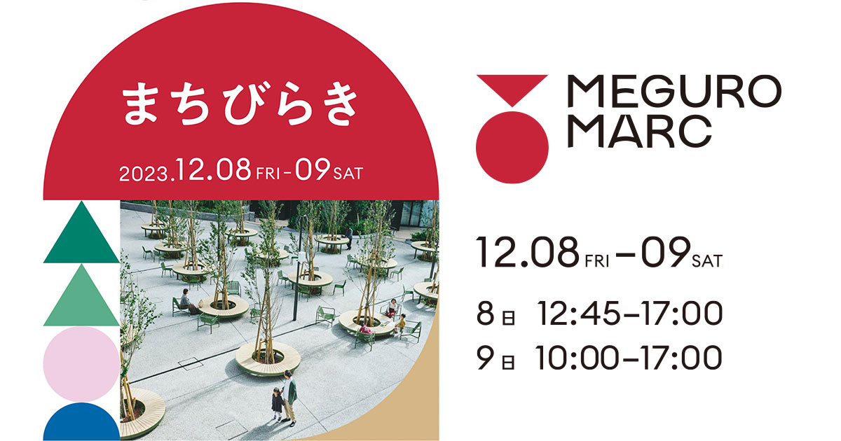 MEGURO MARC まちびらき 2023